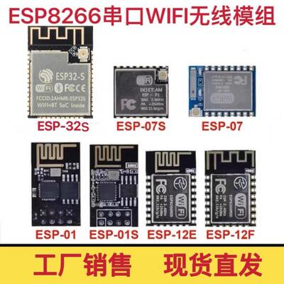 ESP8266串口WIFI无线模组ESP-32 32S 07 07S 12E 01 01Swifi模块