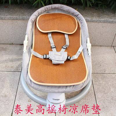 凉席适配trimigo泰美高摇椅安抚椅清凉透气藤凉豆豆坐垫