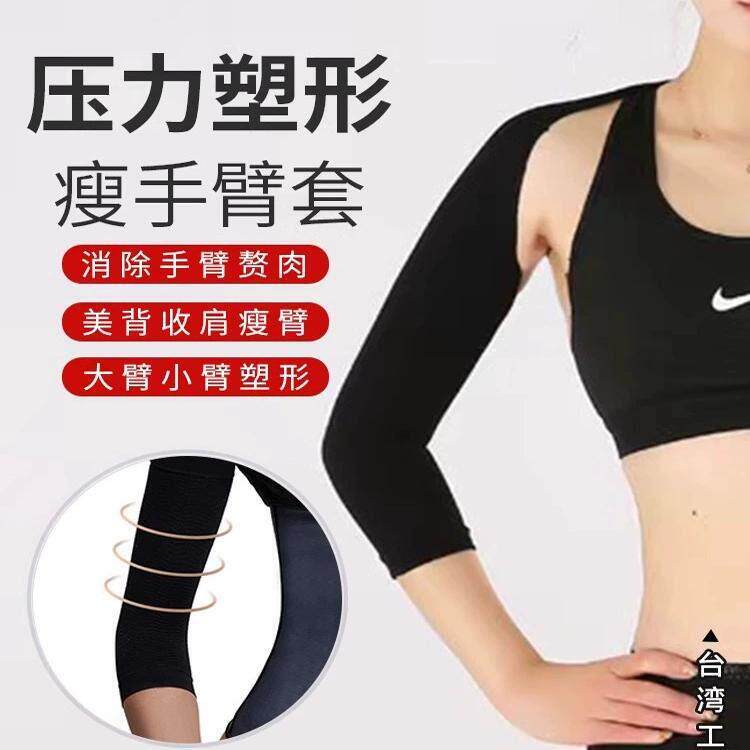 台湾医美塑形塑身衣瘦手臂减拜拜肉胳膊套神器女神蝴蝶臂瘦背袖套