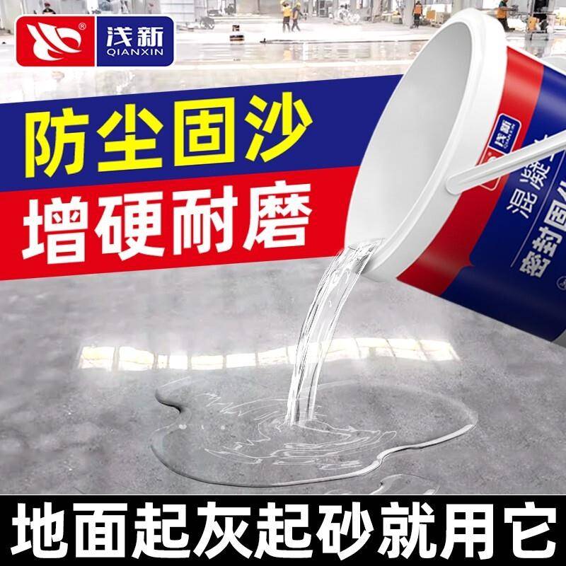 水泥地面渗透固化剂防起灰混凝土固沙剂密封起沙处理剂硬化剂场地