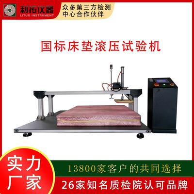 软体家具试验机床垫滚压检测设备QB/T1952.2-2011家具检测中心