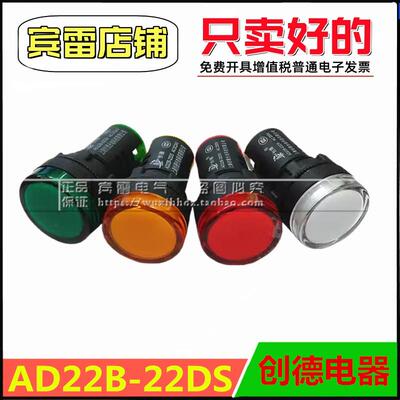 上海创德AD22B-22DS指示灯配电箱高亮度讯号灯孔径22mmLED220v