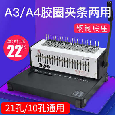 梳式21孔胶圈10孔夹条打孔机雷盛SD-220合同孔标书文件装订打孔机