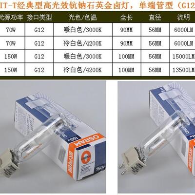 OSRAM欧司朗金卤灯泡HIT-T70W/150W/N/3K/4 G12石英金卤灯灯灯泡
