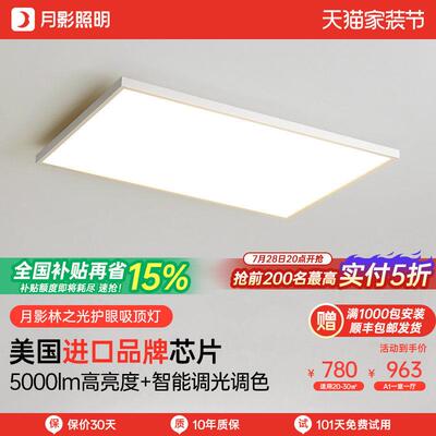 【补全国】月影林之光全光谱护眼客厅吸顶灯超薄无缝中山灯具套餐