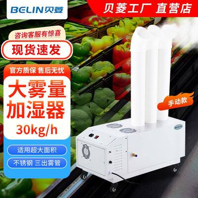 贝菱（BELIN)SC-G300S手动超声波加湿器工业加湿机商业保鲜车间