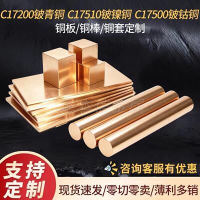 C17200铍铜棒铍铜板铍铜块C17500铍钴铜C17510铍镍铜QBe2铍青铜套