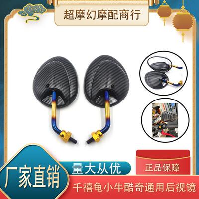 适用千禧龟后照镜 福喜鬼火BWS劲战  机车改装后视镜 小龟反光镜