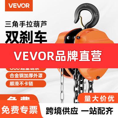 VEVOR手拉葫芦倒链1吨2吨3T手动葫芦吊机起重葫芦三角铁葫芦