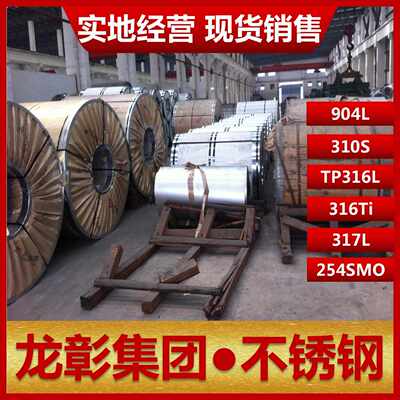 不锈钢904L 310S TP316L/Ti 317L 254SMO板圆钢棒管现货批零包邮