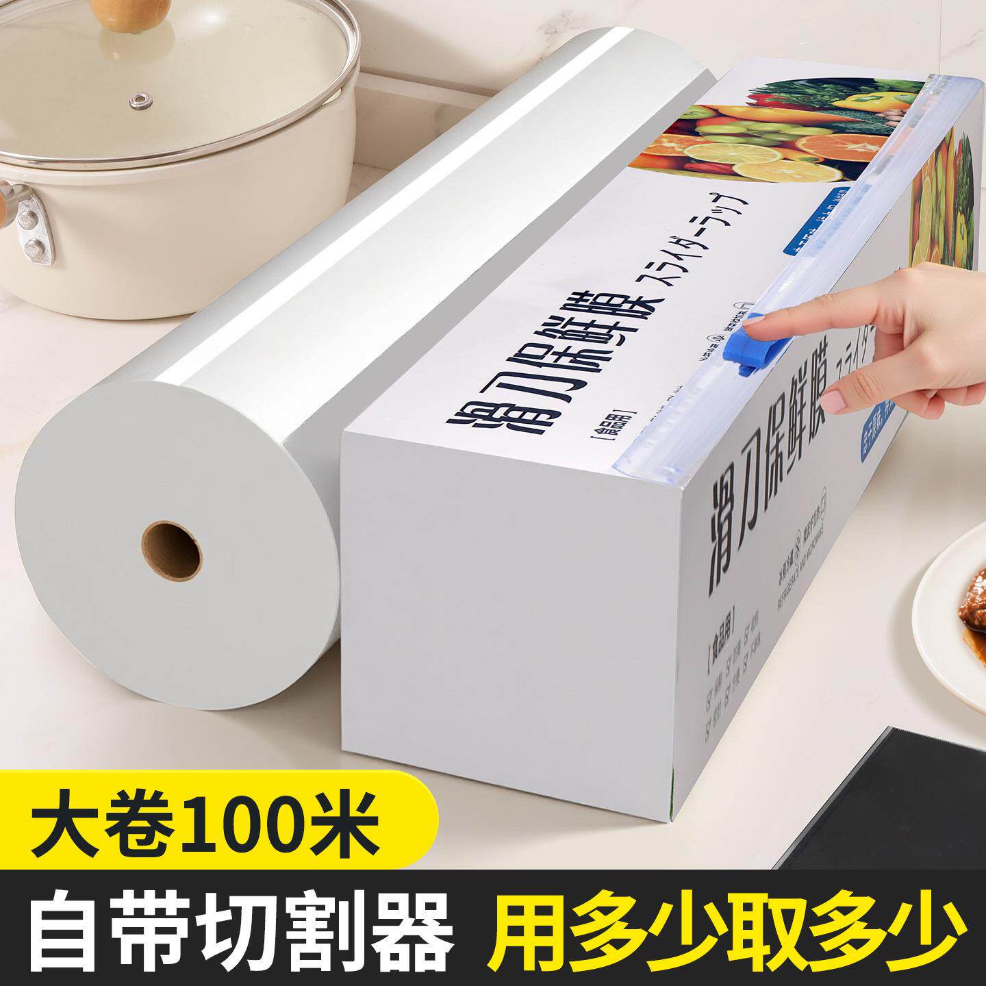 厨房滑刀式保鲜膜带切割器家用食品级保鲜膜套盒装大卷加厚免手撕