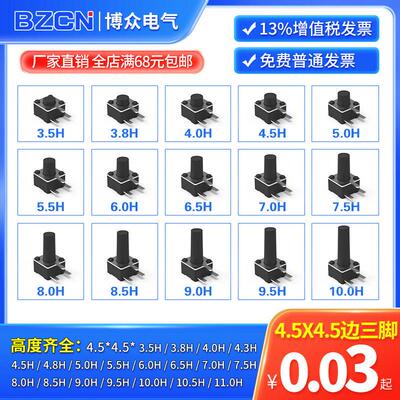 博众TS-C017 轻便开 关4.5*4.5*3.5-10边三脚 DIP侧插卧式按键