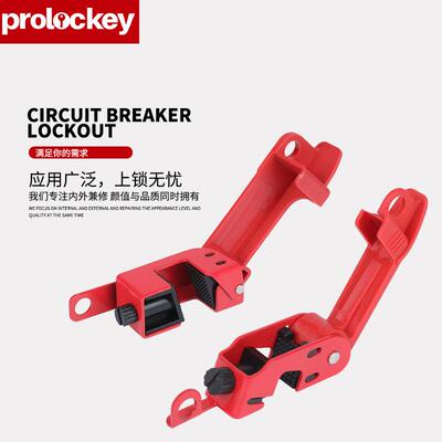 洛科工业安全多功能通用标准中小型断路器锁开关锁具厂家直销