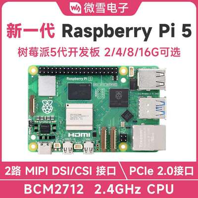 微雪 树莓派5 Raspberry Pi 5代 4/8/16GB BCM2712 新版套件可选
