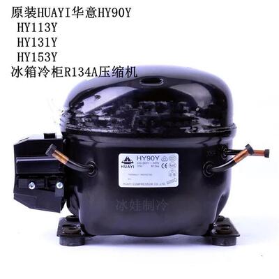 原装HUAYI华意HY90Y HY113Y HY131Y HY153Y HY81Y R134A压缩机