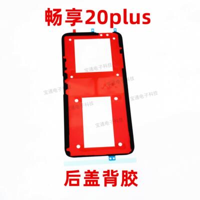 适用华为畅享20Plus后盖背胶FRL-AN00a手机后盖防水电池胶圈背胶