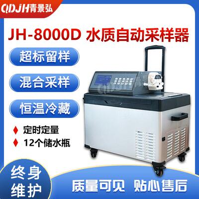 JH-8000D便携式等比例全自动水质采样器带冷藏水样取样采集器