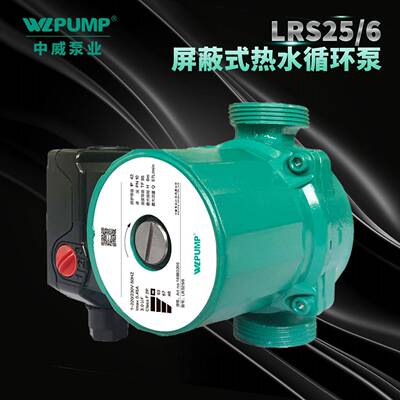 LRS25/6中威泵业WLPUMP冷热水循环泵太阳空气能地暖静音增压屏蔽