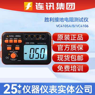 VICTOR胜利VC4105A/B数字接地电阻测试仪VC4106防雷接地欧姆计