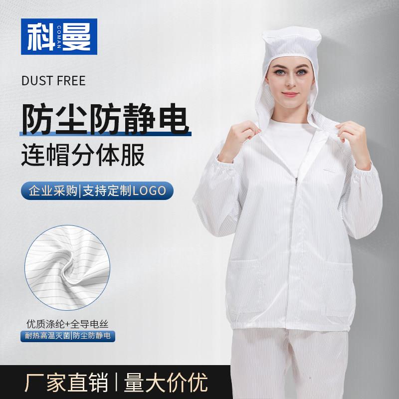 无尘服防静电分体连帽车间电子厂防尘服洁净工作服喷漆防护服套装