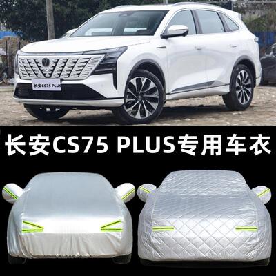 适用长安CS75 PLUS车衣车罩专用CS55 CS35汽车外套防晒防雨加厚遮