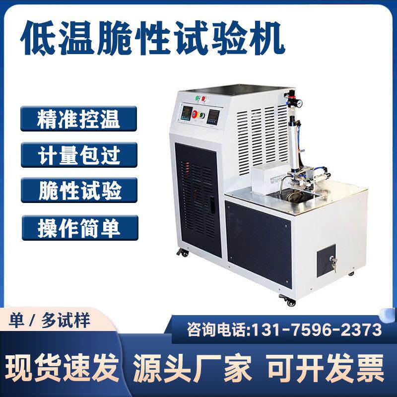 橡胶低温脆性试验机塑料耐低温冲击脆化测试仪低温测定冲击试验机
