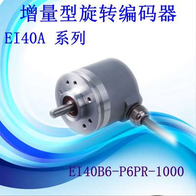 宜科型旋转编码器EI40A6-C6/L5/H6/AR/PR/TAR/HR/TBR/H4SR L6TPR