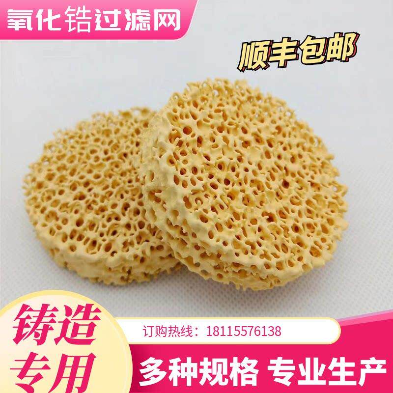 氧化锆泡沫陶瓷多孔滤片耐高温氧化铝碳化硅铸造用过滤网催化载体
