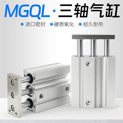 薄型带导杆三轴气缸MGQL12/16/20/25/32/40/50/63*10/20/30/40/50