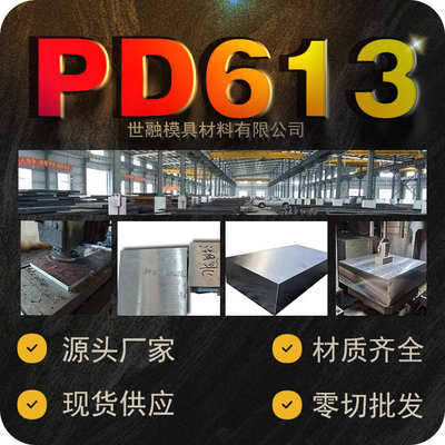 PD613冷作模具钢圆钢厂家现货供应批发pd613钢材圆棒钢板精板