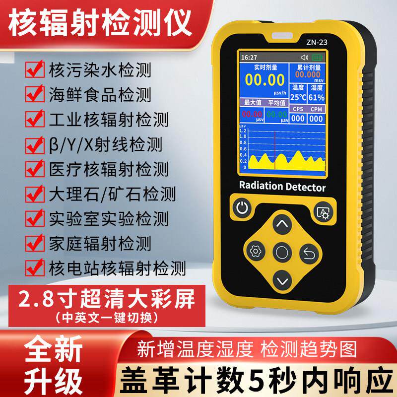 核辐射检测仪食品核废水污染放射性测试盖革计数器个人剂量报警仪