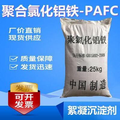 高效絮凝剂聚氯化铝铁PAFC生活污水工业污水处理聚合氯化名铝铁