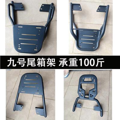 适用九号后货架尾箱支架E/M/NzQF70m95e80f9060n8580机械师保险杆