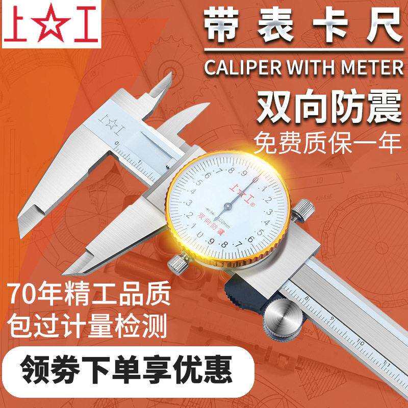 上工带表卡尺精度油标卡尺不锈钢带表游标表盘