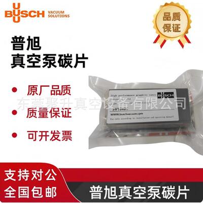 供应德国BUSCH普旭真空泵SV1010C/SD1010C碳片,货号:0722533535