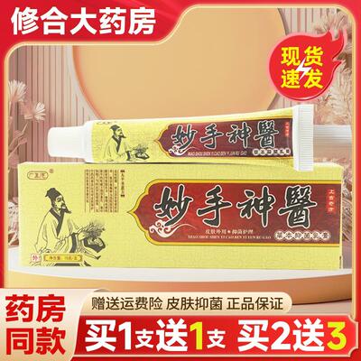 【买1送1】广至德妙郎神抑菌乳膏皮肤外用正品 7930