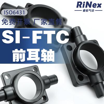 FTC前耳轴 SI气缸附件ISO6431系列 SI-FTC32/40/50/63/100/125