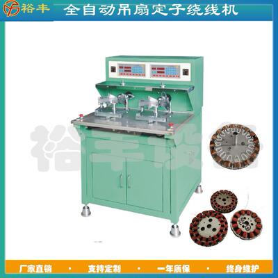 裕丰厂家直销吊扇定子绕线机全自动绕线机精密排线绕线机