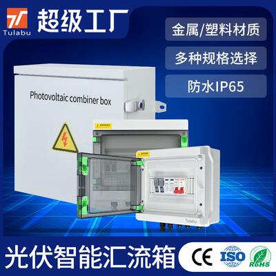 TULABU光伏直流汇流箱DC500V/1000V防雷户外防水明装太阳能配电箱