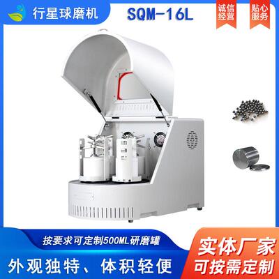 实验室SQM-16L超细粉末研磨球磨机精细研磨球磨机配聚四氟罐