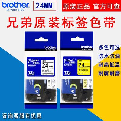 原装兄弟标签机色带24mm白底黄底黑字固定资产标签TZE-251 651