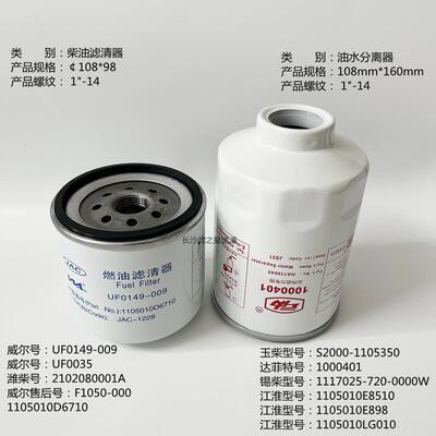 UF0149-009 燃油精滤器 1105010D6710 1000401 柴油滤清器滤芯格