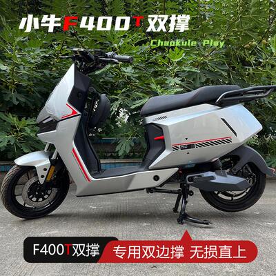 小牛电动车F400T双撑大脚架中撑双边撑改装配件无失真直上