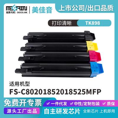 TK898粉盒适用京瓷FS-C8020/8520/8525MFP复印机粉筒彩色粉盒