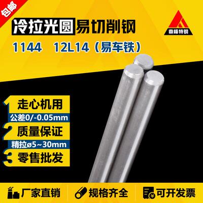 易切削钢 1144 12L14 冷拉光圆 圆钢 圆棒 走心机 精拉棒 易车铁