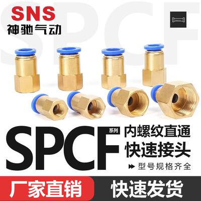 SNS神驰气动快速接头SPCF4 6 8 10 12-M5 01 02 03 04系列接头