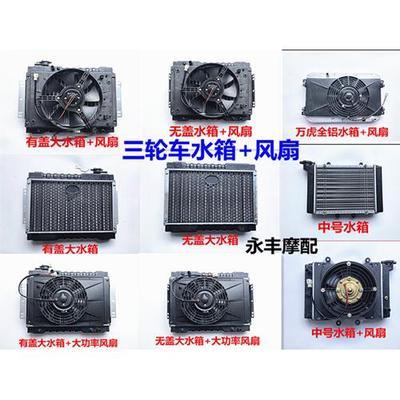 三轮车机车汽车微型车水箱风扇水冷式散热器水箱水冷散热装置