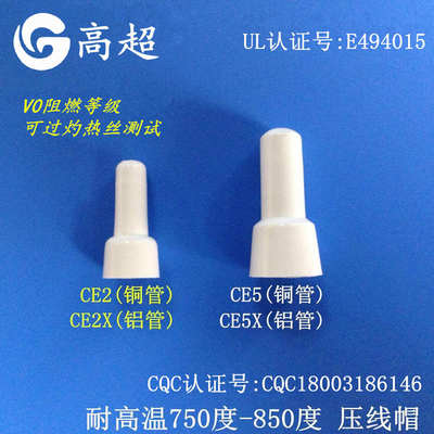 过灼热丝测试耐高温750度850度CE2X铝管压线帽CE-2X奶白色接线帽