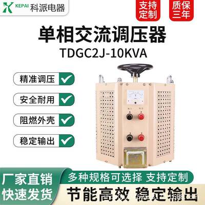 单相接触式调压器TDGC2J-10KVA交流220v电压可调0-250V测试老化