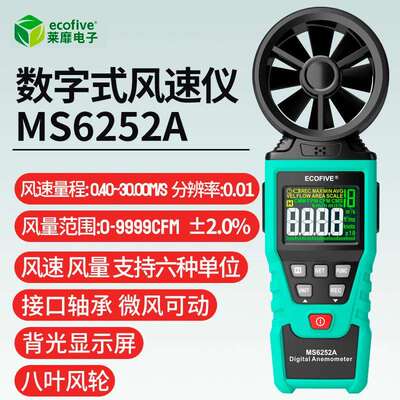 ecofive莱靡MS6252A/6252B手持高精度风速风量风力风温仪数字彩屏